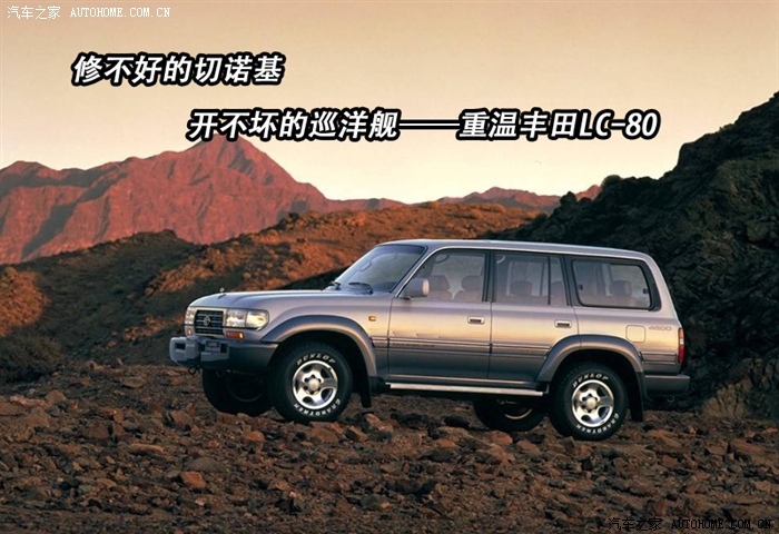 【图】一代经典——吃粗粮干脏活儿的丰田LC80陆地巡洋舰_海外论坛_汽车之家论坛