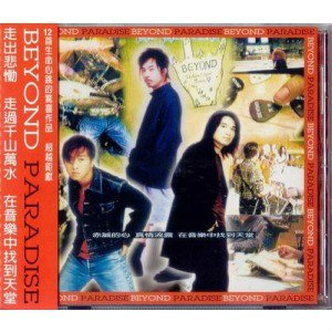 【图】【 永久珍藏 】1986-2003 BEYOND乐队发行唱片封面、全部曲目下载_宝马3系论坛_汽车之家论坛