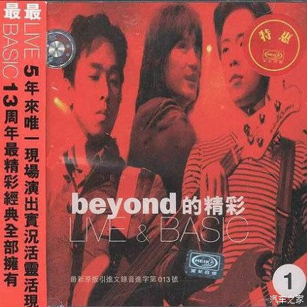 【图】【 永久珍藏 】1986-2003 BEYOND乐队发行唱片封面、全部曲目下载_宝马3系论坛_汽车之家论坛