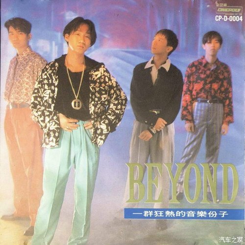 【图】【 永久珍藏 】1986-2003 BEYOND乐队发行唱片封面、全部曲目下载_宝马3系论坛_汽车之家论坛