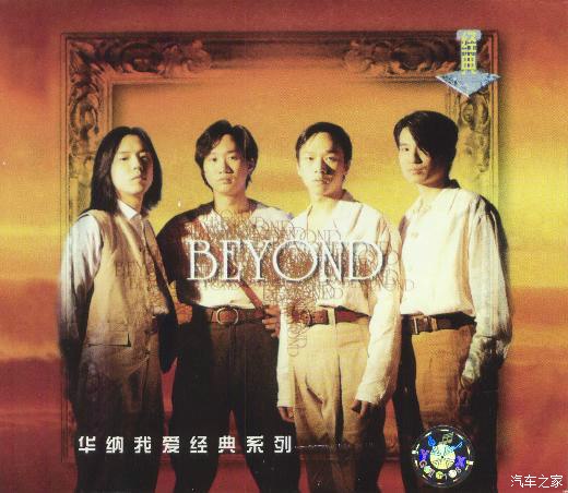 【图】【 永久珍藏 】1986-2003 BEYOND乐队发行唱片封面、全部曲目下载_宝马3系论坛_汽车之家论坛